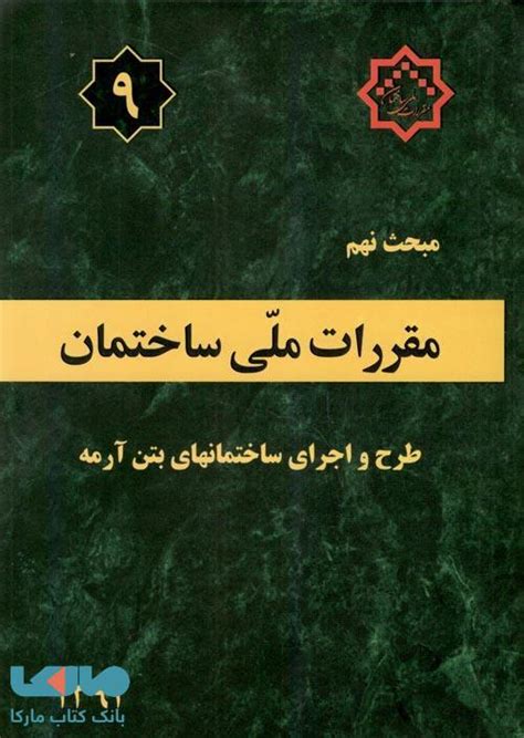 قیمت و خرید مقررات ملی ساختمان مبحث نهم طرح و اجرای ساختمانهای بتن آرمه
