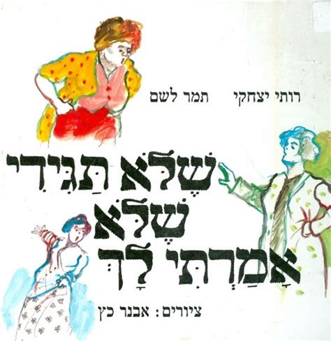 שלא תגידי שלא אמרתי לך מאת רותי יצחקי סימניה ספרים סופרים וחברים