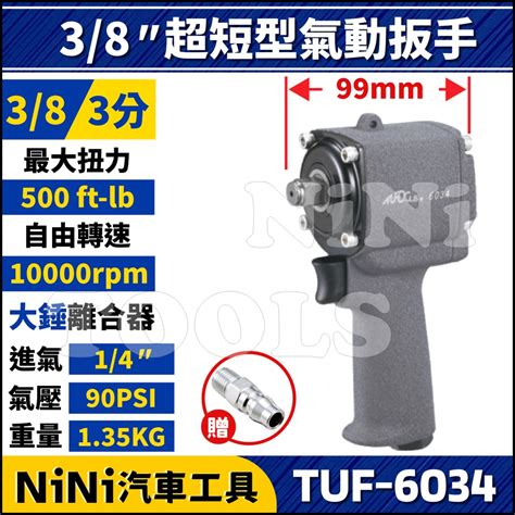 【nini汽車工具】tuf 6034 38 超短型氣動扳手 3分 三分 短型 氣動扳手 氣動板手 蝦皮購物