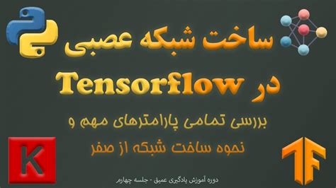 آموزش یادگیری عمیق نحوه ساخت شبکه عصبی در Tensorflow و بررسی دقیق تمامی پارامترها برای ساخت