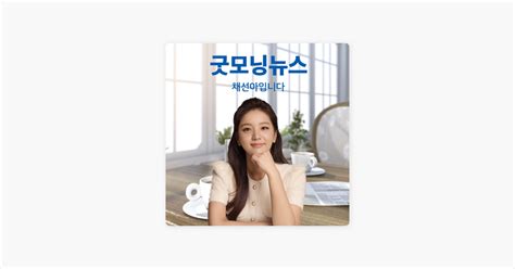 ‎굿모닝뉴스 채선아입니다 915목 뉴스 톺아보기 이준석 당헌 개정 무효 Vs 국민의힘 李 소송 자격 없어이재명