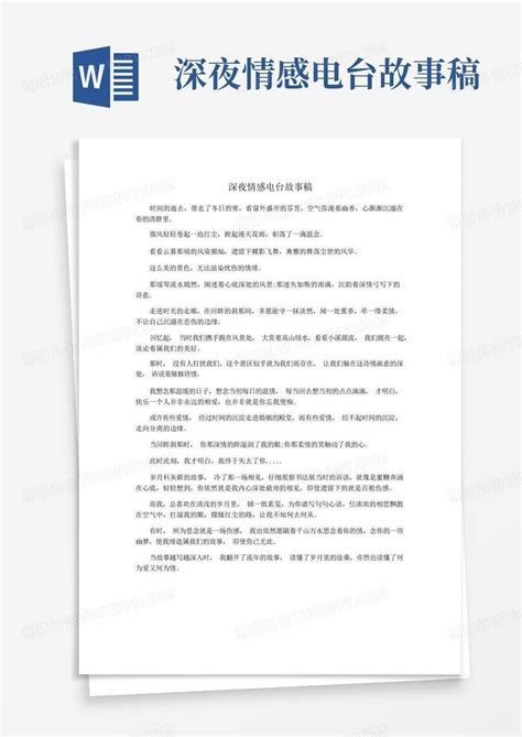 深夜情感电台故事稿word模板下载编号qkzkmaav熊猫办公
