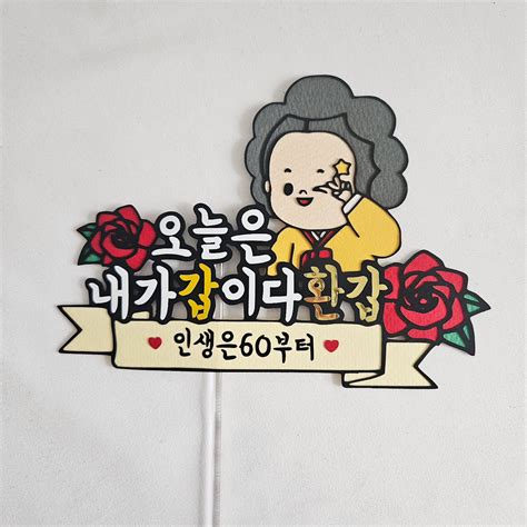 마이쭈토퍼 환갑토퍼 🤩 꾸준히 찾아주시고 주문해주시는 귀요미 환갑토퍼에요 ️ 머리띠 토퍼로도 주문해주시던데 머리띠로 변경하는것도