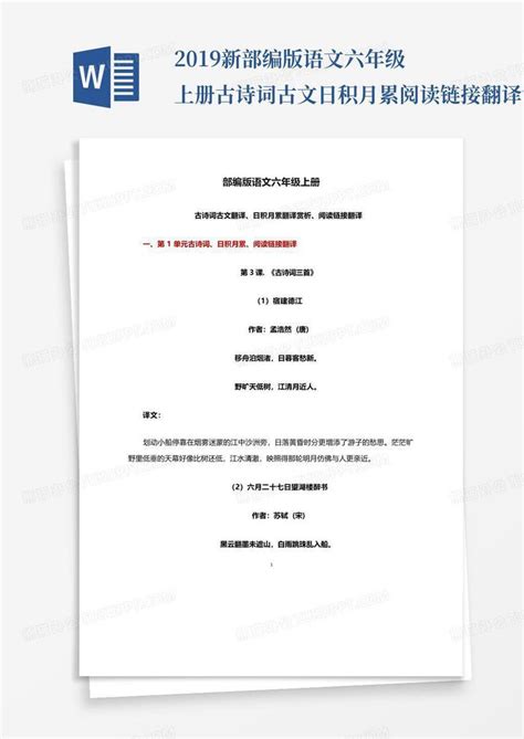 2019新部编版语文六年级上册古诗词古文日积月累阅读链接翻译赏析Word模板下载 编号lbeygmrk 熊猫办公