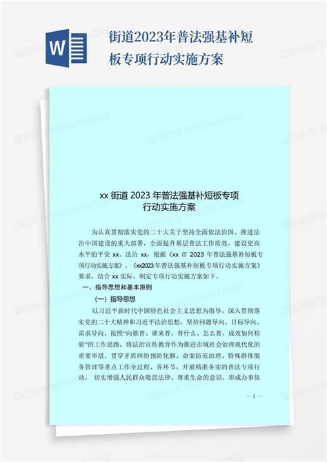 xx街道2023年普法强基补短板专项行动实施方案Word模板下载 编号lxzobgna 熊猫办公