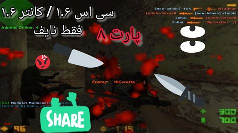 گیم پلی سی اس1 6 کانتر استریک 1 6 فقط با نایف Cs1 6 Cs Gameplay