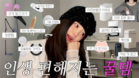 광고 All 내돈내산 인생템 고르고 골라 13가지 보여드림 ・・••♥︎ 삶의 질 수직상승 보장 사용법부터 솔직한 리뷰 다 담았어요 ︎ Youtube
