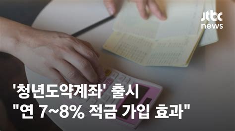 청년도약계좌 출시금융위 연 7~8 적금 가입 효과 Jtbc News Youtube
