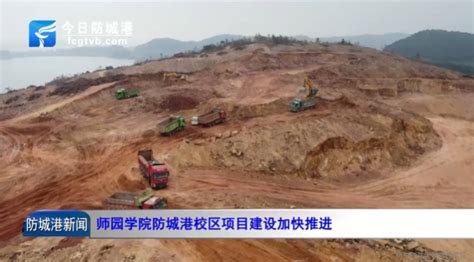 【转发·防城港市电视台】南宁师范大学师园学院防城港校区项目建设加快推进 南宁师范大学师园学院