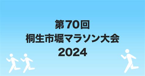 第70回 桐生市堀マラソン大会 2024 みんなのマラソンvoice