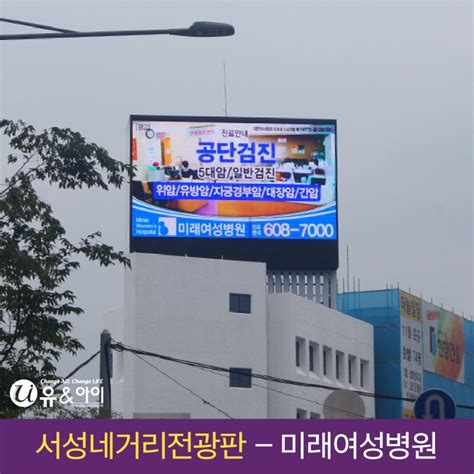 미래여성병원 대구광고 대구광고회사 대구광고대행사 대구옥외광고 영상광고 전광판광고 서성전광판 병원광고 네이버 블로그