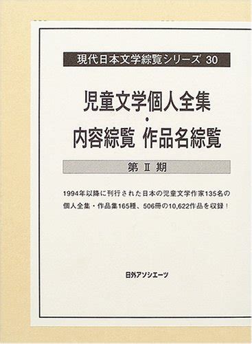 『児童文学個人全集・内容綜覧作品名綜覧 第2期』｜感想・レビュー 読書メーター