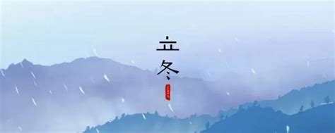 立冬有什么象征 业百科