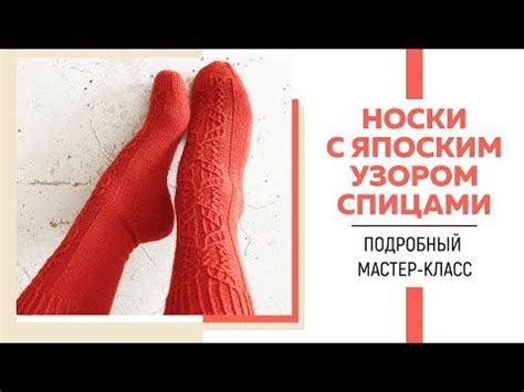 НОСКИ СПИЦАМИ С ЯПОНСКИМ УЗОРОМ || Пятка в форме сердца || Ленточный ...