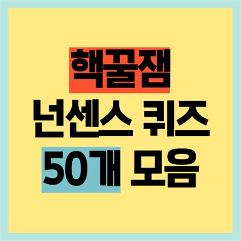 웃긴 넌센스 퀴즈 모음 50개 핵꿀잼 모아봤어요 네이버 블로그