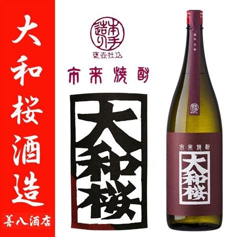 大和桜 紅芋 やまとざくら 芋焼酎 25度 1800ml 大和桜酒造 手造り 全量甕壷仕込み Yamato1800 0004 薩摩焼酎