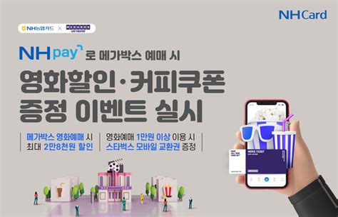 Nh농협카드 Nh Pay 고객 대상 영화할인·커피쿠폰 증정 이벤트