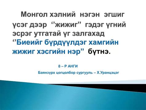 Ppt 8 Р АНГИ Баянзүрх цогцолбор сургууль Х Уранцэцэг Powerpoint
