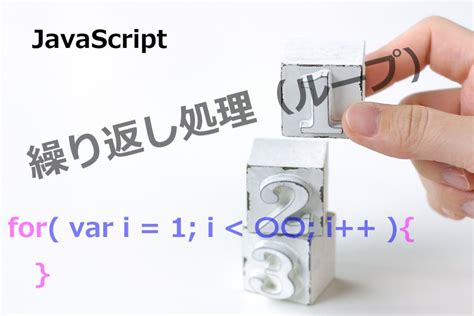 JavaScriptの繰り返し処理ループはfor文超入門編 webまる