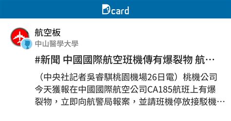 新聞 中國國際航空班機傳有爆裂物 航警局清查未發現 航空板 Dcard