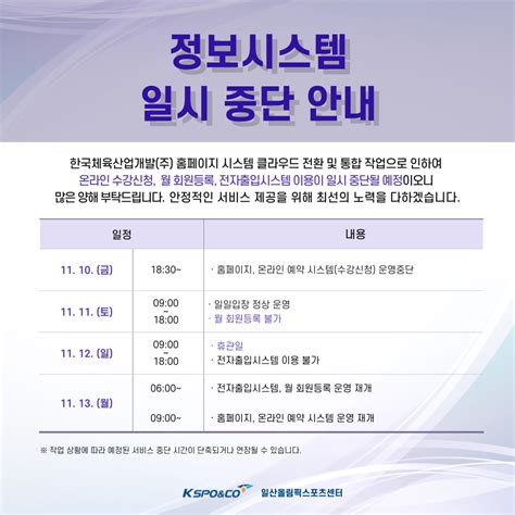정보시스템 일시 중단 안내1110~1113 공지사항 커뮤니티 일산스포츠센터 홈페이지 입니다