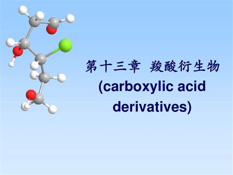 13第13章羧酸衍生物word文档在线阅读与下载无忧文档