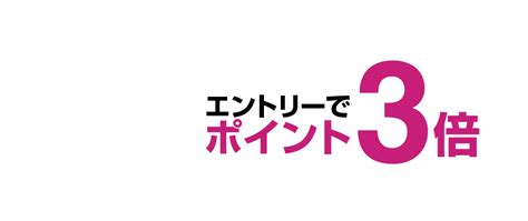 【楽天市場】24時間限定！対象ショップ限定エントリーでポイント3倍