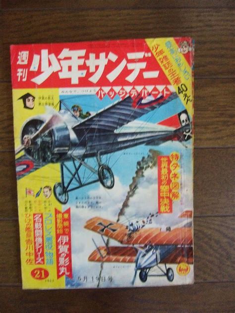 Yahooオークション 少年サンデー 1963年5月19日／21号 昭和38年