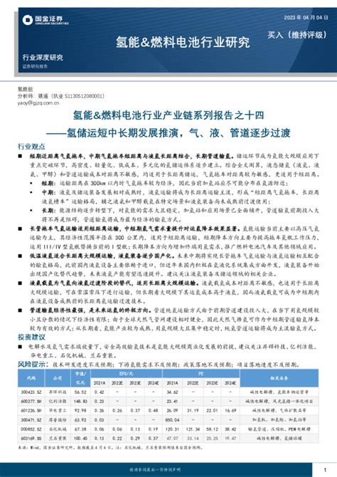 氢能、燃料电池行业产业链系列报告之十四：氢储运短中长期发展推演，气、液、管道逐步过渡
