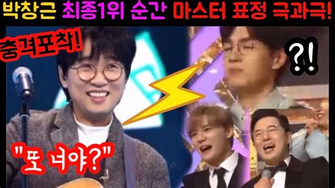 충격 박창근 최종1위 순간 마스터 표정보니 극과극으로 나뉘는 생생한 모습 포착 이oo마스터는 끝까지 왜그랬을까 박창근과 국민이 승리했던 바로 그 장면 국민가수