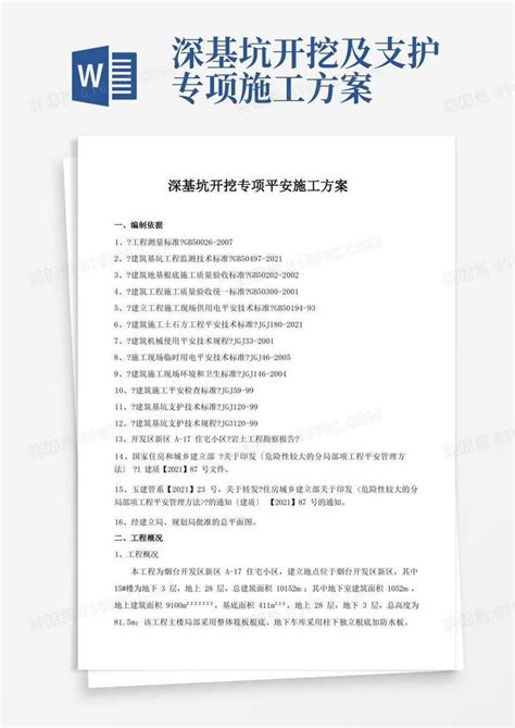 深基坑开挖专项安全施工方案word模板免费下载编号z2ma96dlw图精灵