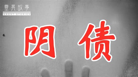 【真实灵异故事】讲讲阴债，为什么说 “苏州上方山的阴债借不得” ？ Youtube