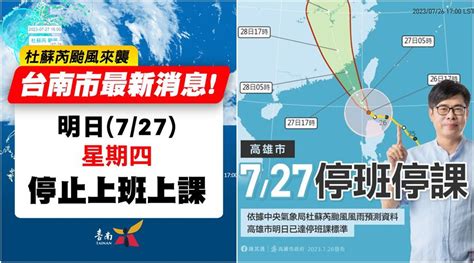 台南和高雄宣布7 27停班停課 享新聞