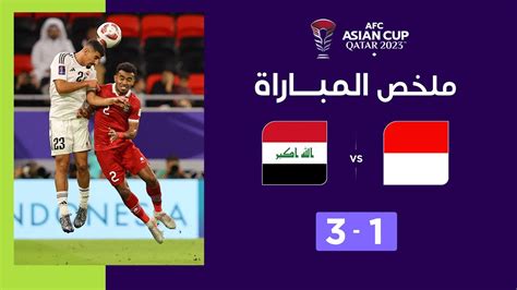 ملخص مباراة إندونيسيا والعراق 1 3 بداية قويّة لأسود الرافدين في كأس