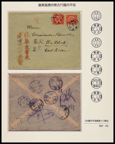 1908年广东嘉应州寄古竹超重平信封，贴蟠龙2分二枚 北京保利2022年8月 邮品专场1首席收藏网