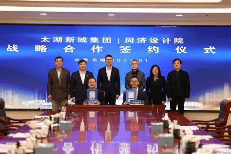 同济建筑设计集团与太湖新城发展集团举行战略签约仪式 Press 地产通讯社