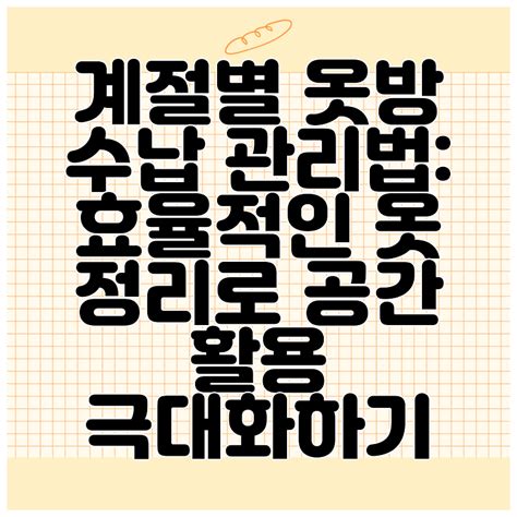 계절별 옷방 수납 관리법 효율적인 옷 정리로 공간 활용 극대화하기
