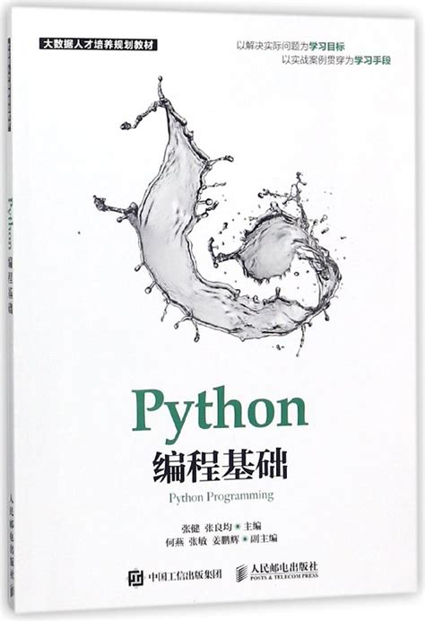 Python编程基础大数据人才培养规划教材虎窝淘