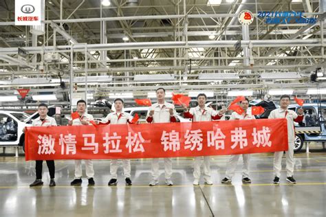 科技赋能，潮玩当道！ 2021长城汽车智慧工厂马拉松圆满举行搜狐汽车搜狐网