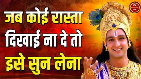 जब कोई रास्ता दिखाई ना दे तो इसे सुन लेना श्रीमद्भागवत गीता