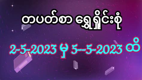 တပတ်စာ ရွှေရှိုင်းပေါင်းစုံ 2 5 2023 မှ 5 5 2023 ထိ အထူးသီးသန့် Youtube