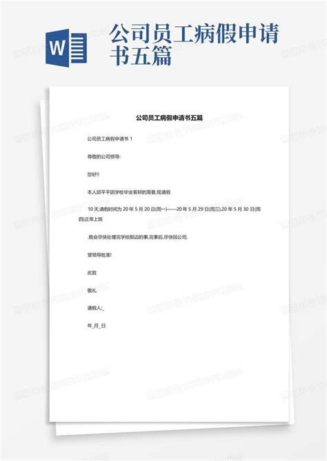 公司员工病假申请书五篇Word模板下载 编号lnkvkxyk 熊猫办公