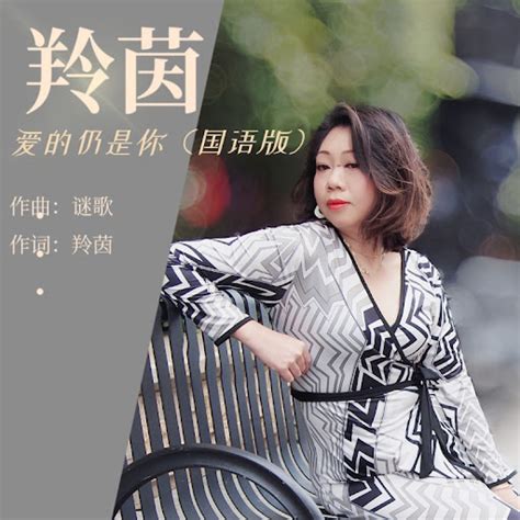 爱的仍是你国语版 完整版 YouTube Music