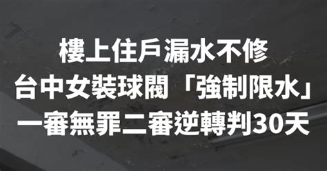 樓上住戶漏水不修 台中女裝球閥「強制限水」 一審無罪二審逆轉判30天 生活大小事 阿暉律師