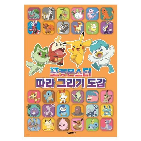 포켓몬 따라 그리기 도감 1p 가이드북 드로잉 놀이북 홈플러스 택배배송