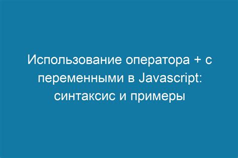 Использование оператора с переменными в Javascript синтаксис и примеры