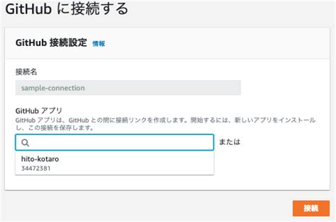 CodePipeline と GitHub の 接続 をマネジメントコンソールとコマンドからやってみた HITOログ
