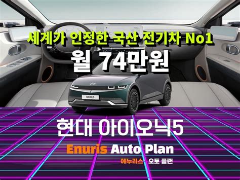 현대 아이오닉5 장기렌트 리스 세계가 인정한 국산 전기차 No1 서울특별시 용산구 이태원제1동 비즈프로필