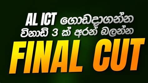 Al Ict Finalcut විනාඩි 3 ක් අරන් බලන්න Lasitha Prasad Youtube