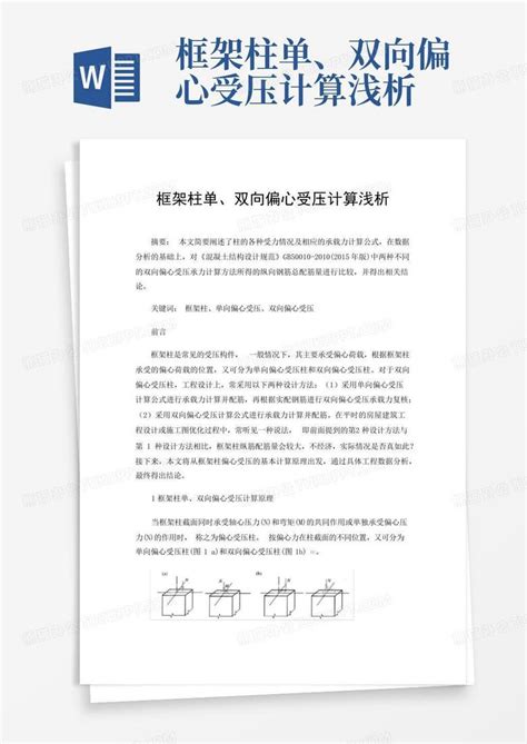 框架柱单双向偏心受压计算浅析Word模板下载 编号lnzxkdzr 熊猫办公